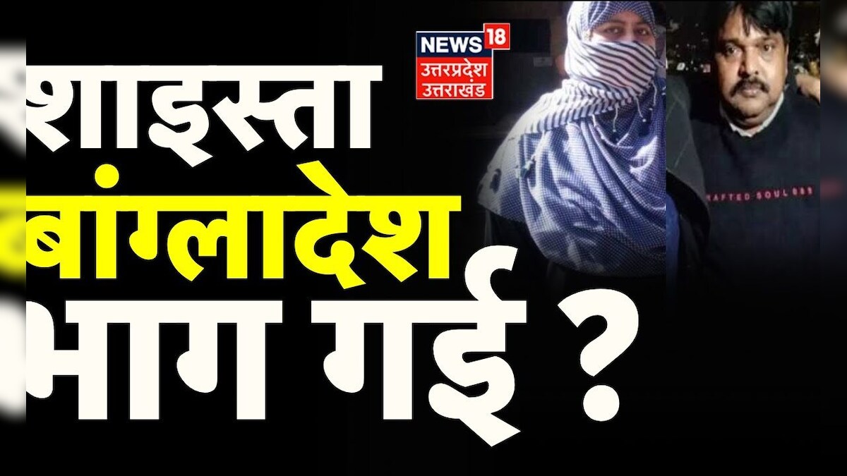 Shaista Parveen Guddu Muslim के साथ भाग गई Bangladesh Atiq Ashraf Murder I Top News News18 हिंदी 