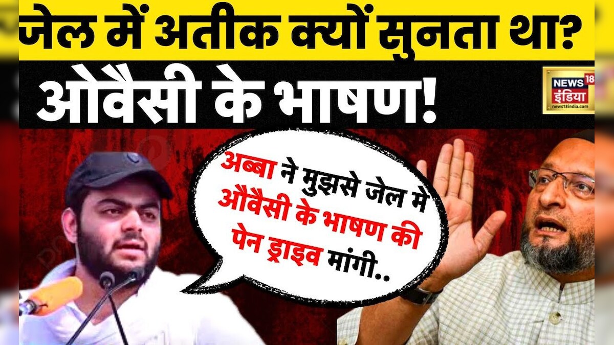 Atique's Son Ali Speech LIVE : जेल में अतीक़ सुनता था औवेसी के भाषण?| Shaista Parveen | News18 ...