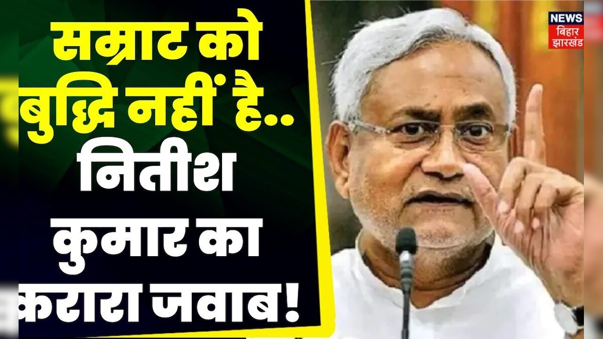 Bihar Politics: Nitish Kumar ने Samrat Chaudhary के बयान पर किया तंज | BJP | Tejashwi Yadav ...