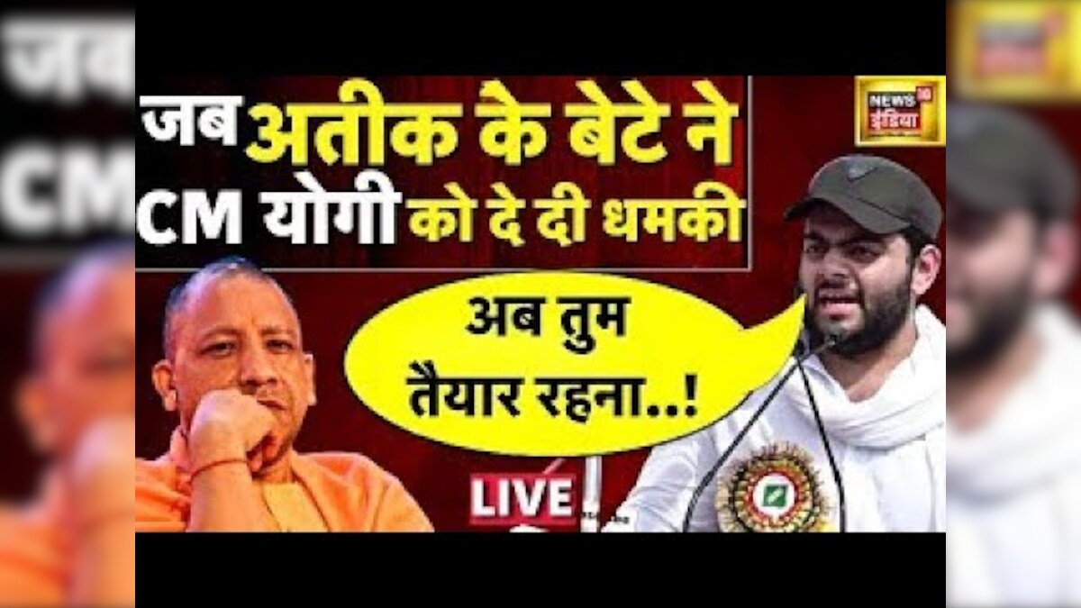 Atiq Son Ali Challenge To CM Yogi Live :अतीक के बेटे ने सीएम योगी को ...