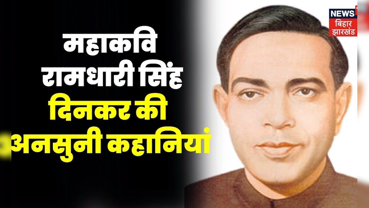 Ramdhari Story : महाकवि Ramdhari Singh Dinkar की प्रसिद्ध 20 अनसुनी ...