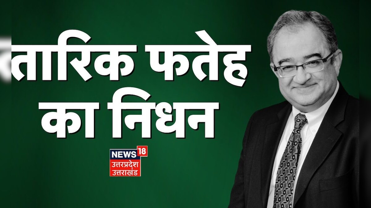 Tarek Fatah Death News: पाकिस्तानी मूल के मशहूर लेखक का 73 वर्ष की आयु ...