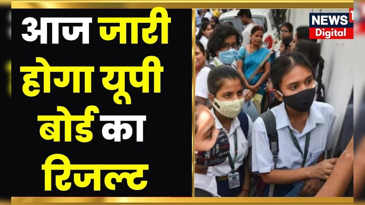 UP Board Exams Results: आज जारी होगा 10वीं और 12वीं का रिजल्ट ...