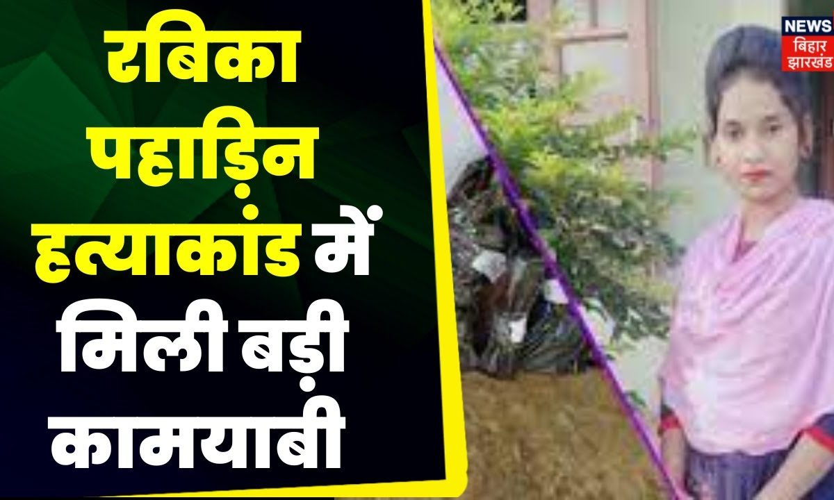Rebika Murder Case: Rabika Pahadin हत्याकांड में Police को मिली एक और ...