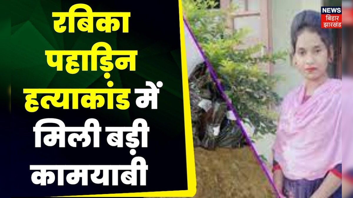 Rebika Murder Case: Rabika Pahadin हत्याकांड में Police को मिली एक और ...