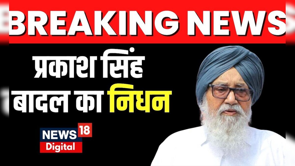 Prakash Singh Badal Passes Away : Punjab के Former CM प्रकाश सिंह बादल ...