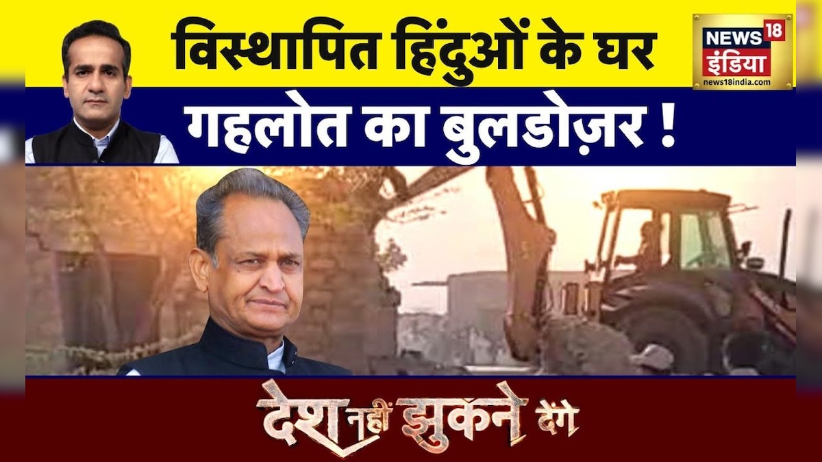विस्थापित हिंदुओं के घर, Gehlot का Bulldozer ! | Desh Nahi Jhukne Denge ...