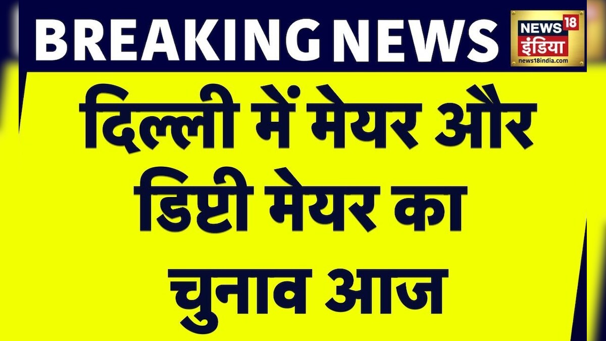Breaking News: Mayor और Deputy Mayor का चुनाव आज, कौन हासिल करेगा जीत ... Breaking News: Mayor और Deputy Mayor का चुनाव आज, कौन हासिल करेगा जीत ...