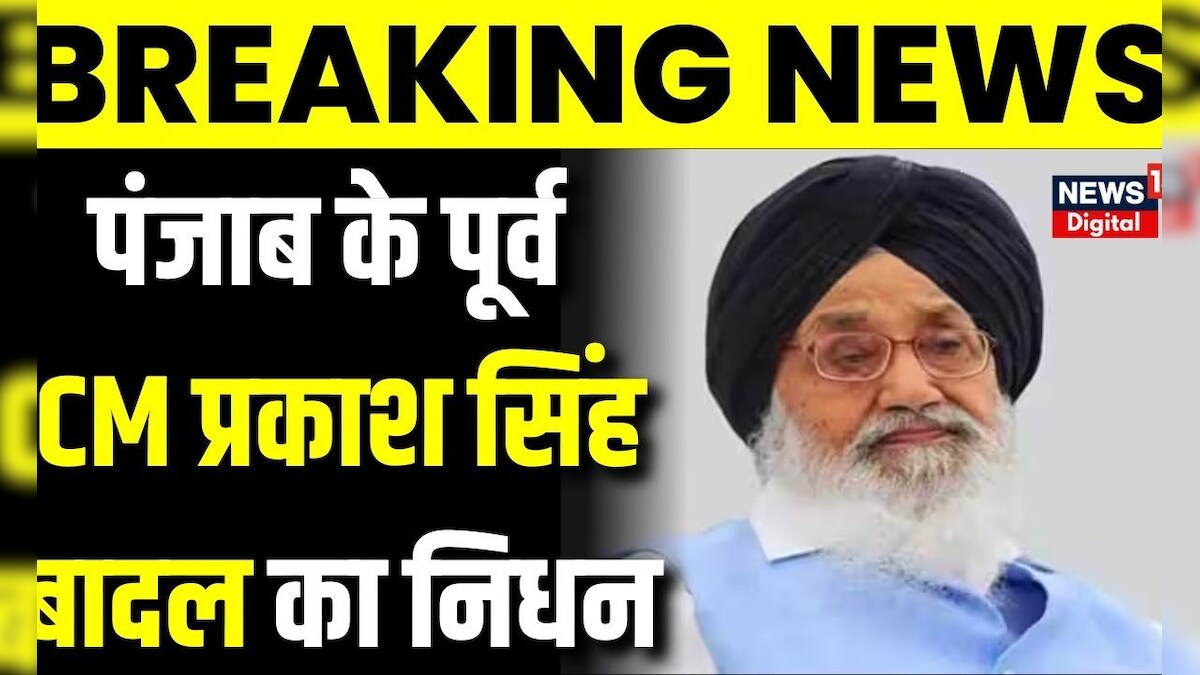 Breaking News : 5 बार पंजाब के CM रहे Prakash Singh Badal का निधन, 96 ...