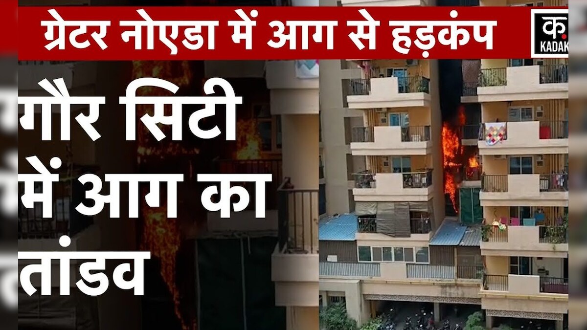 Greater Noida West के Gaur City 14th Avenue में भीषण आग से मचा हड़कंप| Noida News| Fire News ...