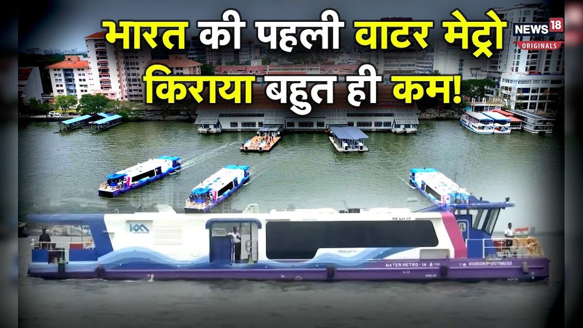 First Water Metro: भारत की पहली Water Metro की शुरुआत, जानें किराया और ...