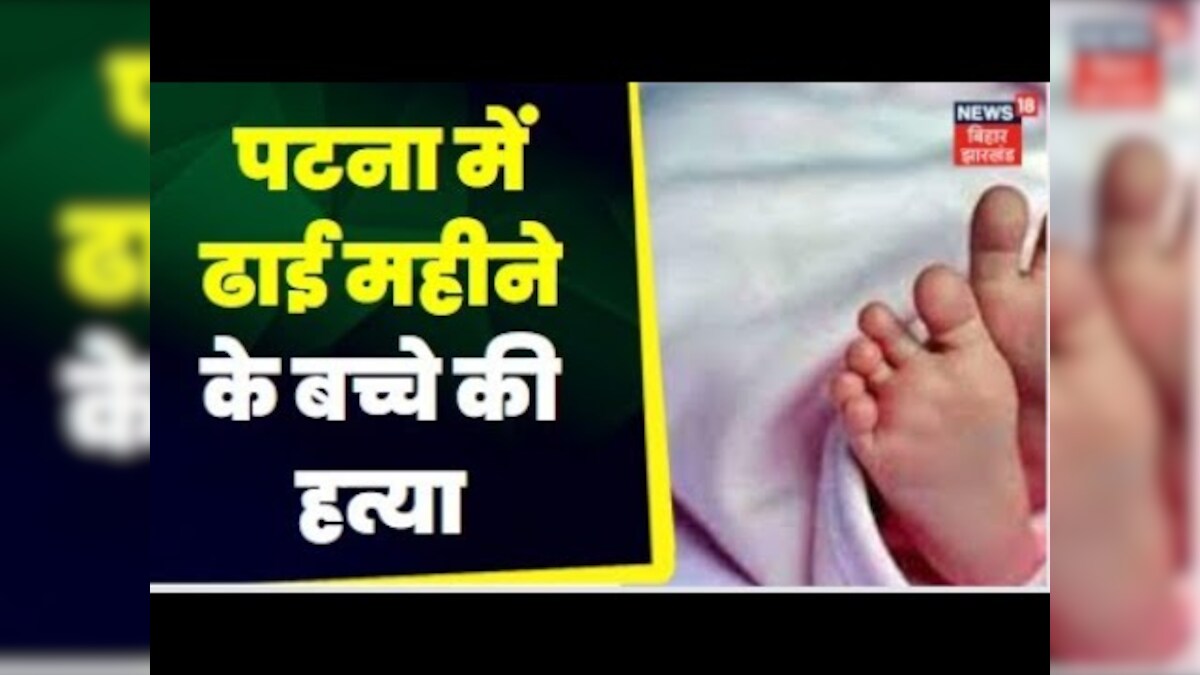 Patna News: पटना में ढाई महीने के बच्चे की हत्या, डब्बे में बंद मिला ...