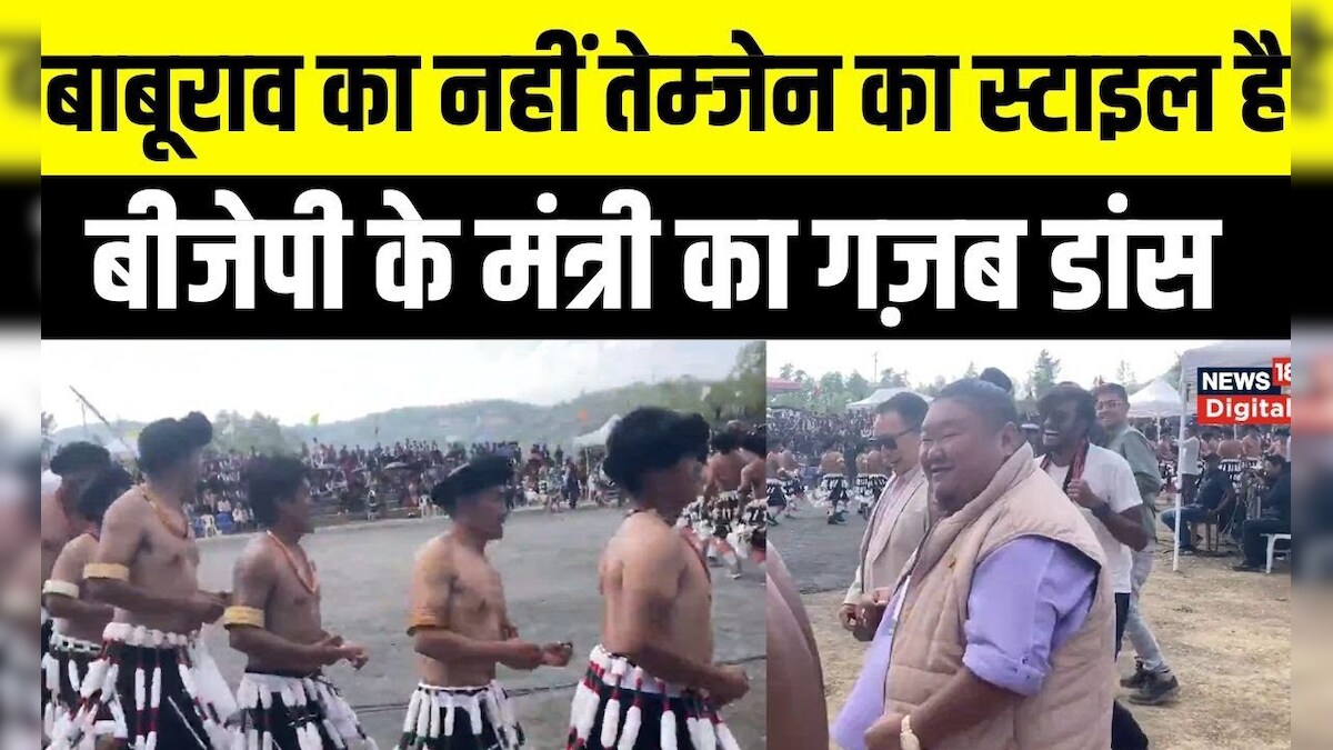 Temjen Imna Along Dance Video : BJP नेता ने किया डांस, कहा ये तेम्जेन ...