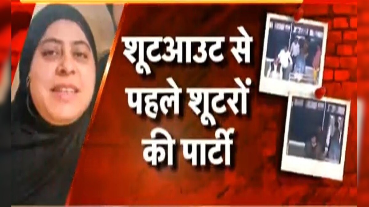 शूटआउट से पहले शूटरों की पार्टी, Shaista Parveen की मौजूदगी में आखिरी ...