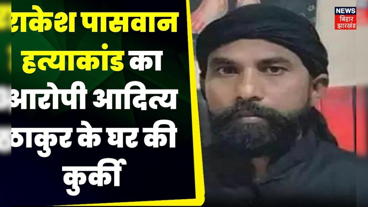 Breaking News: दलित नेता Rakesh Paswan की हत्या का आरोपी Aditya Thakur ...