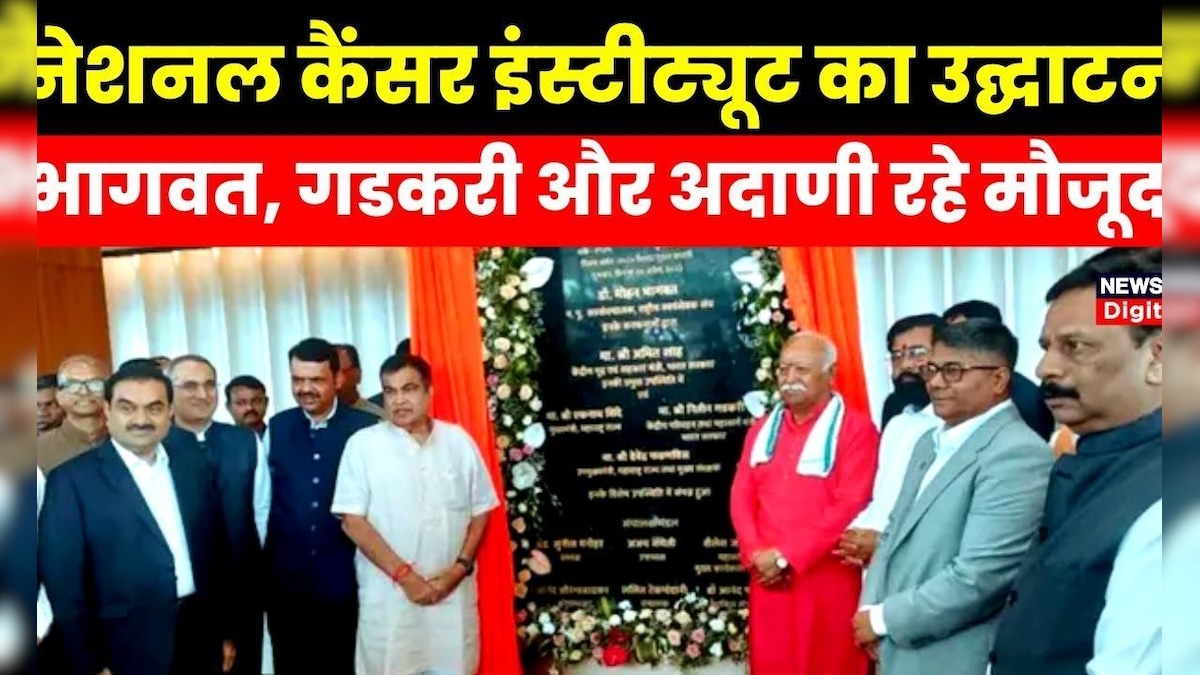 Nagupr: National Cancer Institute का Inauguration, Mohan Bhagwat,Nitin Gadkari और Gautam Adani ...