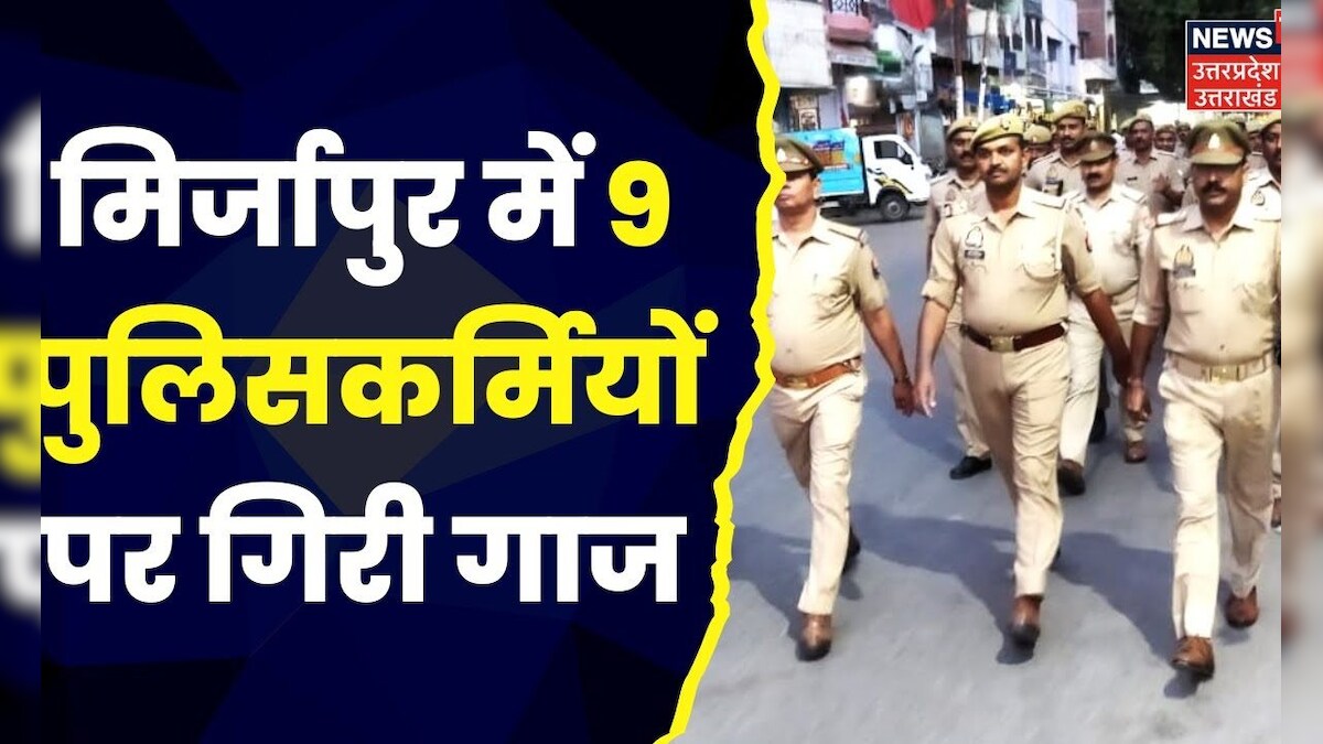 Mirzapur News : 9 पुलिसकर्मियों पर कार्रवाई, मारपीट और गाली गलौज का Video हुआ था Viral | UP News ...