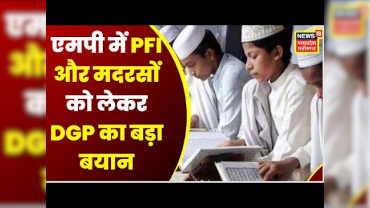Bhopal : MP में PFI और मदरसों पर रखी जाएगी कड़ी निगरानी, DGP ने दिया बड़ा बयान | Top News ...