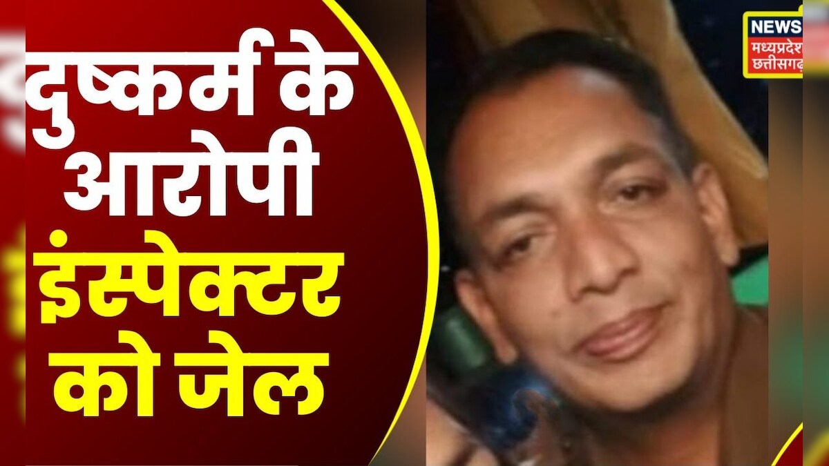 Durg News : दुर्ग में दुष्कर्म के आरोप में पुलिस निरीक्षक गिरफ्तार | Chhattisgarh News – News18 ...