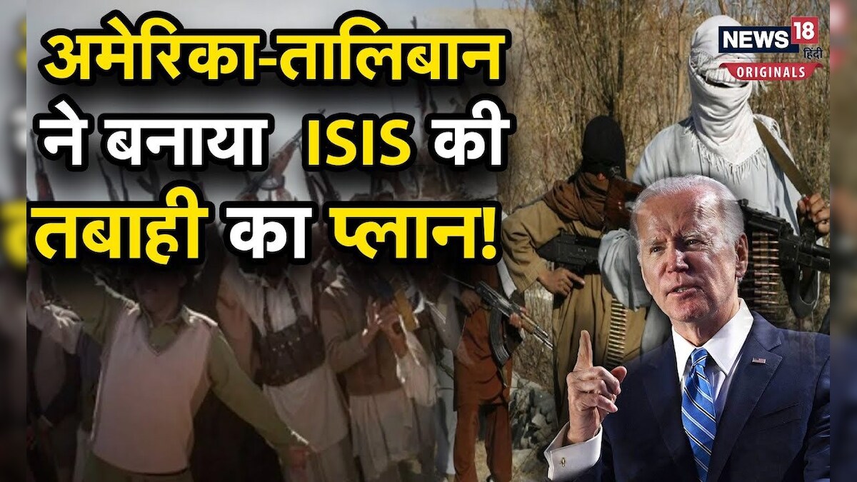 Taliban Vs ISIS: अमेरिका और तालिबान ने बनाया ISIS के ख़ात्मे का प्लान ...