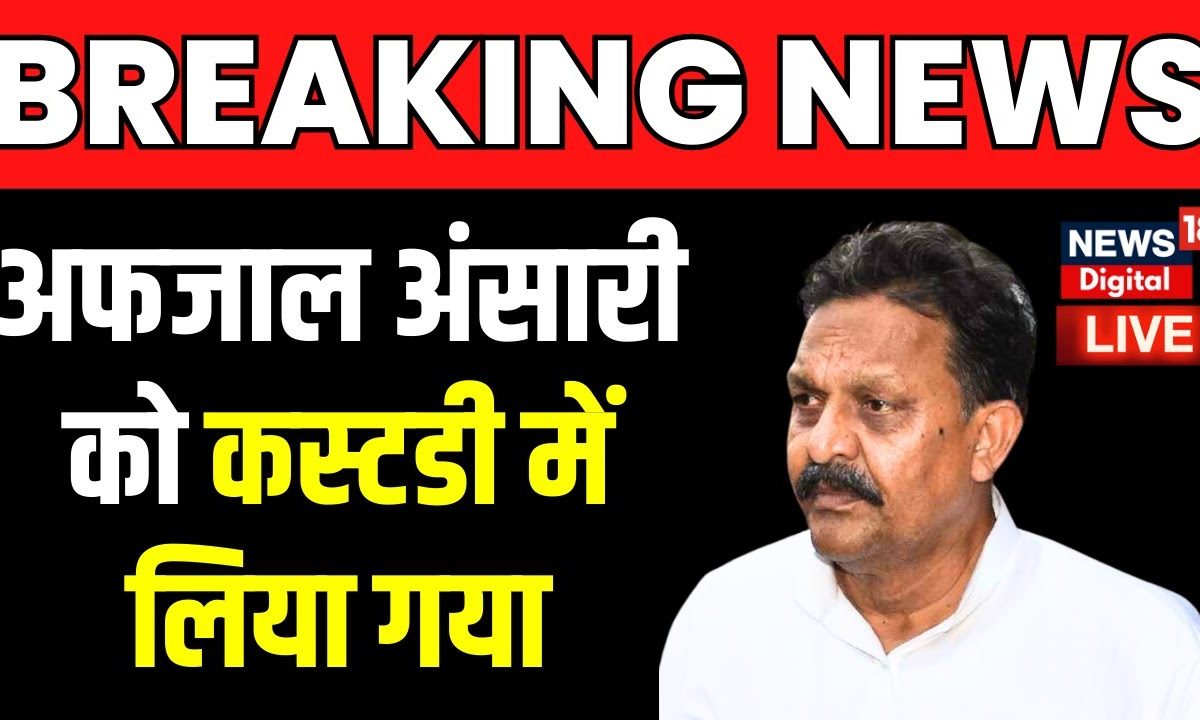 BSP MP Afzal Ansari Convicted | अफजाल अंसारी को कस्टडी में लिया गया | Gangster Case | Breaking ...
