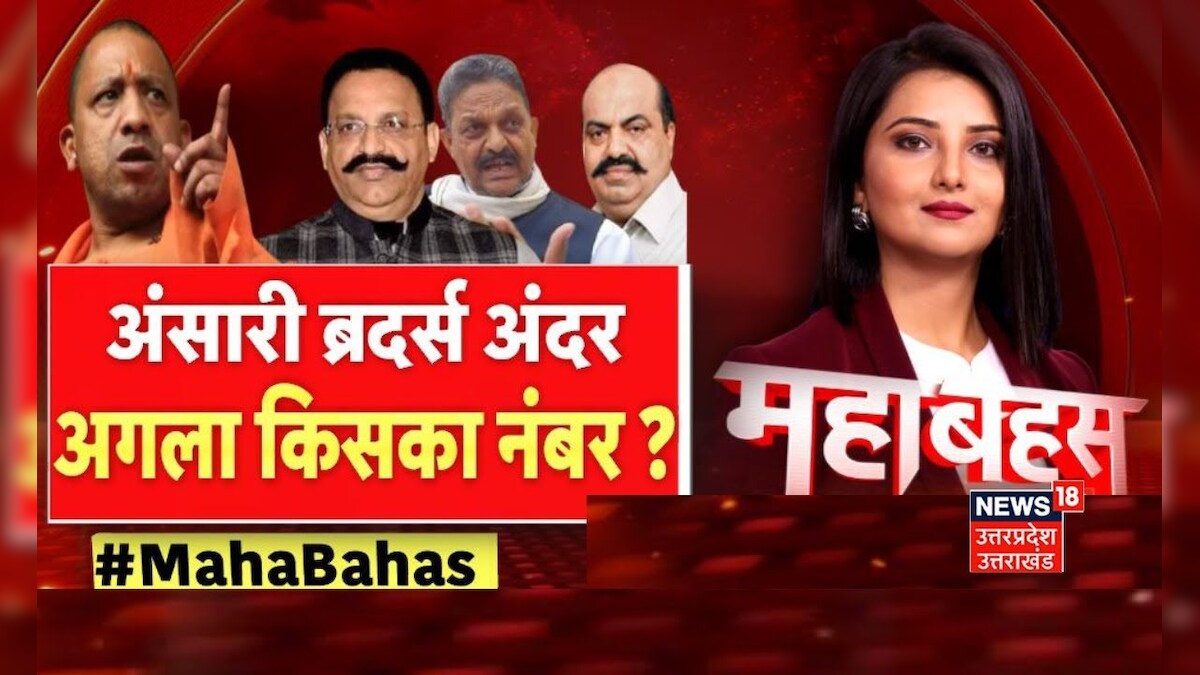 Mahabahas: Ansari Brother अंदर, अगला किसका नंबर ? Mukhtar Ansari I ...