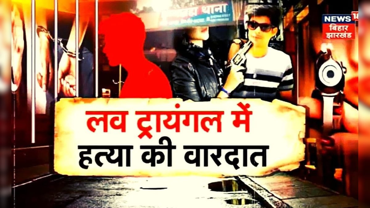 Tafteesh : लव ट्रायंगल में हत्या की वारदात | Top News | Crime News | Crime Love | Bihar News ...