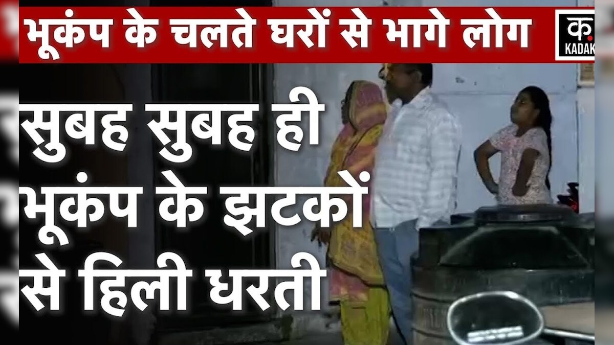 Jammu Kashmir Bhukamp: जम्मू-कश्मीर में भूकंप के झटकों से सुबह सुबह ...