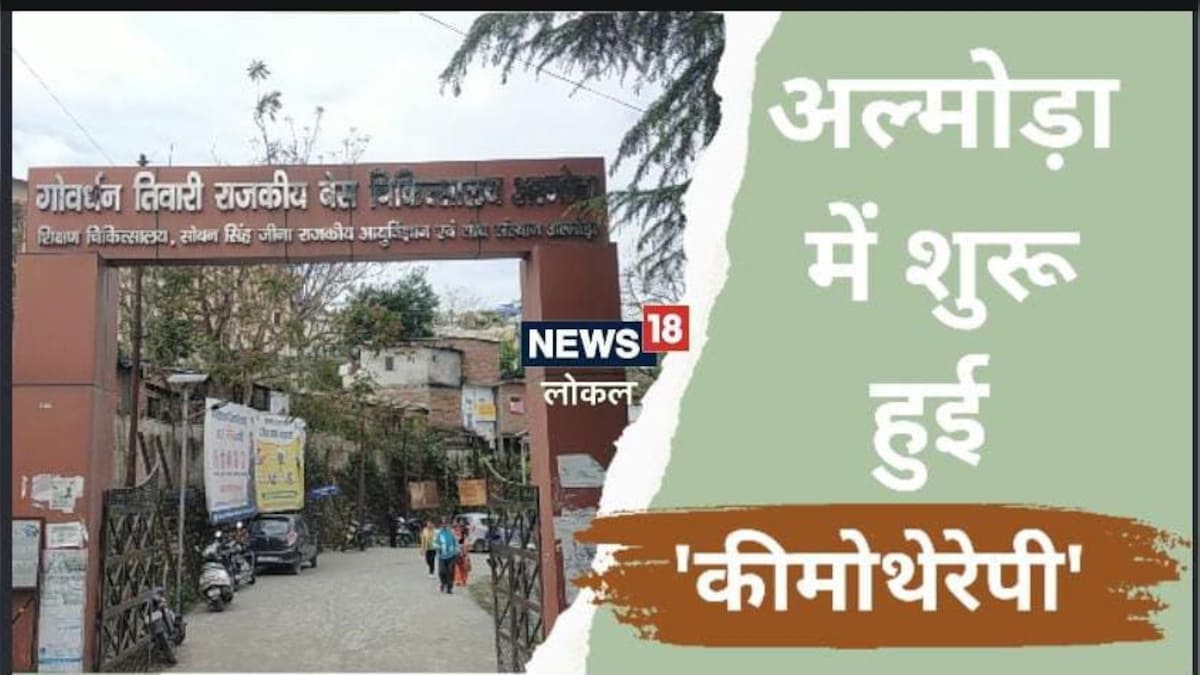 अल्मोड़ा में शुरू हुई कीमोथेरेपी, कैंसर मरीजों को अब नहीं लगानी पड़ेगी ...