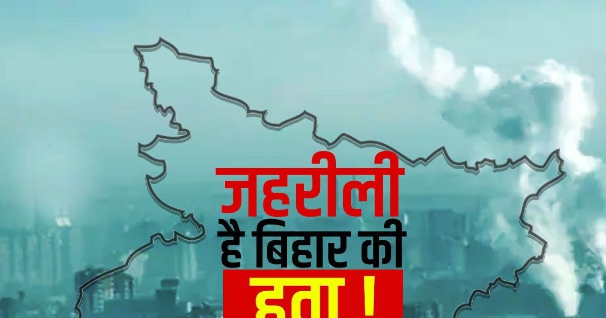 Pollution Update : सावधान ! लगातार जहरीली हो रही सूबे की हवा, इन जगहों ...
