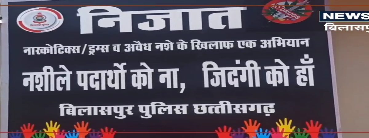 बिलासपुर में अब नशाखोरों की खैर नहीं, निजात अभियान में पकड़े गए तो होगी ...