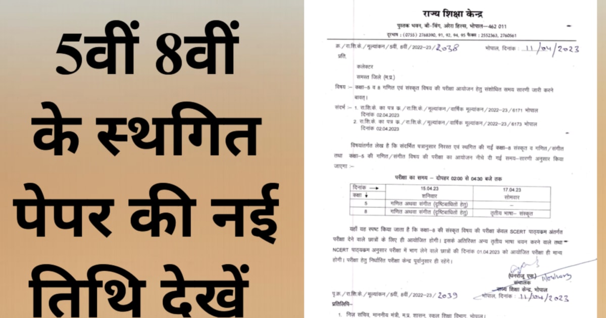 MP Board Exam: 5वीं और 8वीं बोर्ड परीक्षा की नई तारीख, जानें विषयवार ...