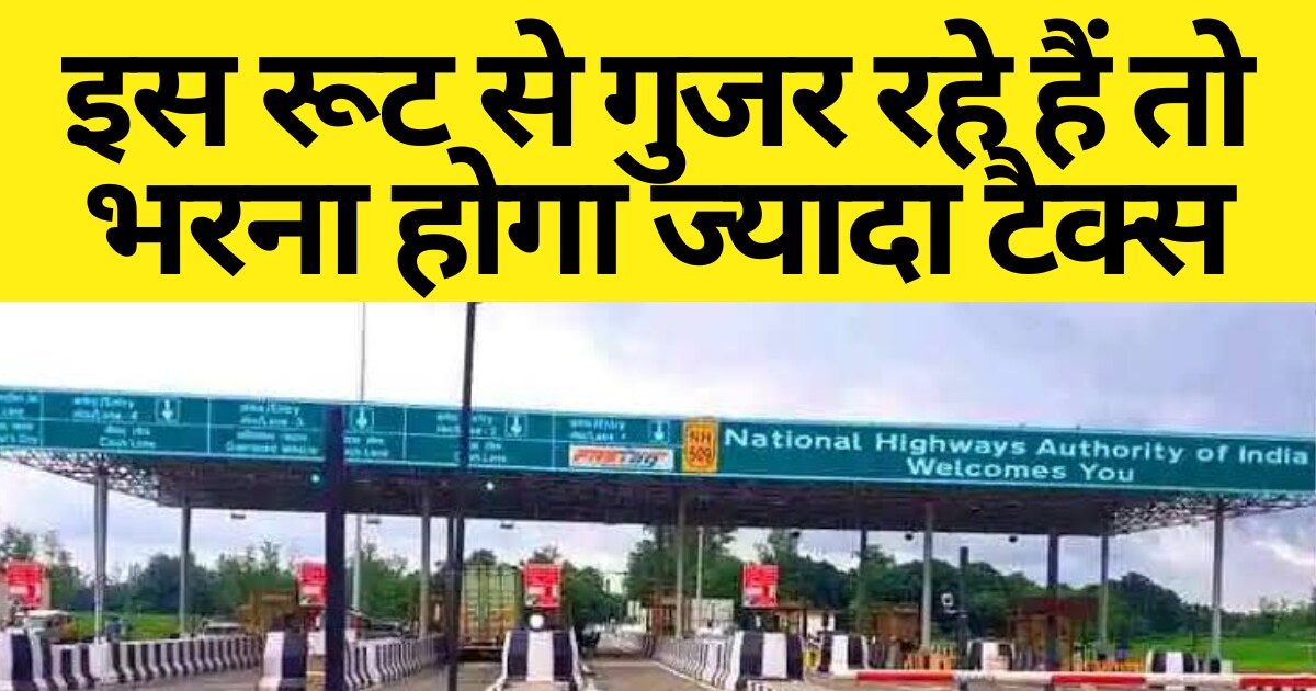 रीवा बाइपास से गुजरने के लिए देनी होगी ज्यादा राशि, आज रात से 10% ...