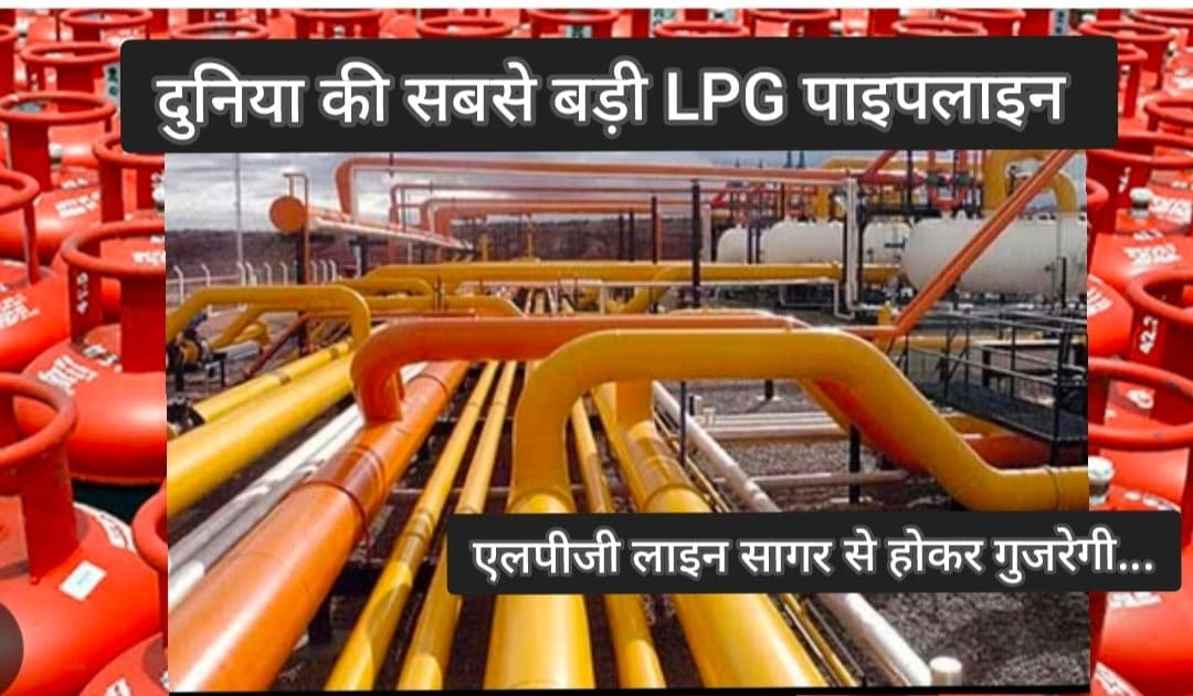 MP News: दुनिया की सबसे लंबी LPG पाइपलाइन सागर से होकर गुजरेगी, जमीन ...