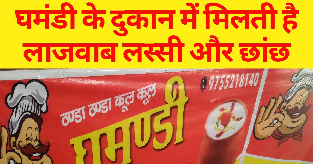 Taste of Rewa: तपती गर्मी में 'घमंडी लस्सी' का बढ़ा क्रेज, इस दुकान की ...