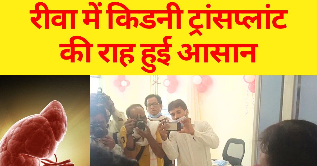 Rewa News: रीवा में हो सकेगा किडनी ट्रांसप्लांट, सुपर स्पेशलिटी ...