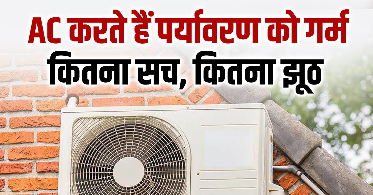 क्या सच में पर्यावरण को गर्म करता है एयर कंडीशनर? शरीर को आराम के साथ ...