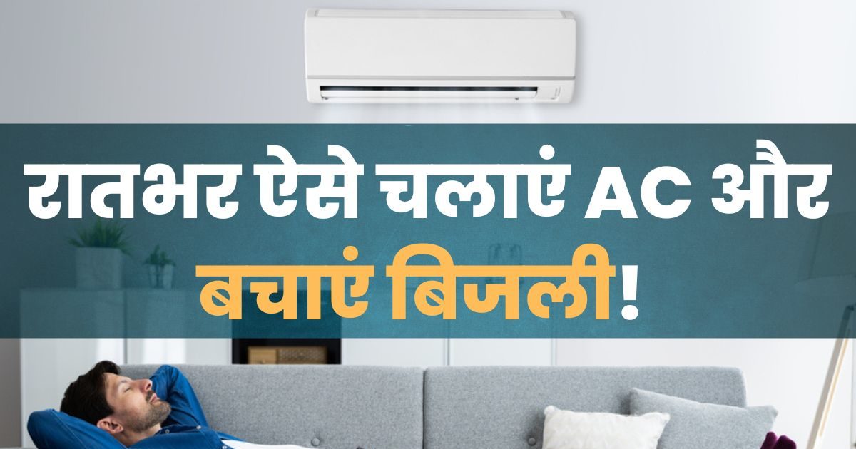 रातभर बिंदास चलाएं AC और लें सुकून की नींद, बिजली का बिल भी आएगा कम, बस ...