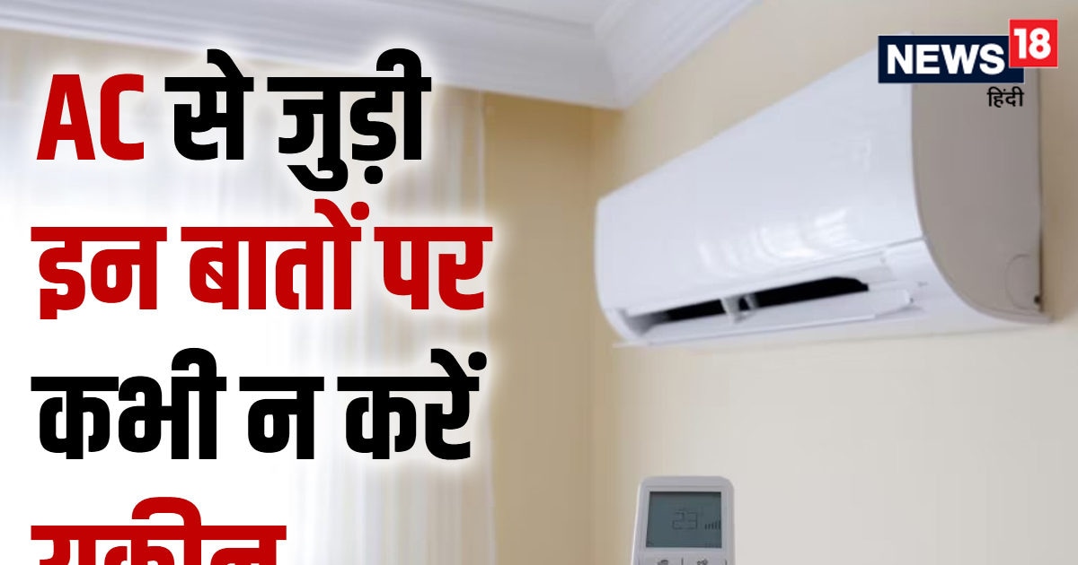 AC से जुड़ी हैं ये गलतफहमियां, कहीं आप भी तो नहीं मानते इन्हें सच ...