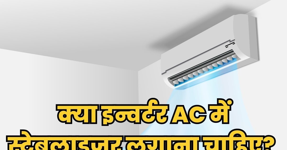 क्या इन्वर्टर AC में भी स्टेबलाइजर लगाने की पड़ती है जरूरत? क्या है सच ...