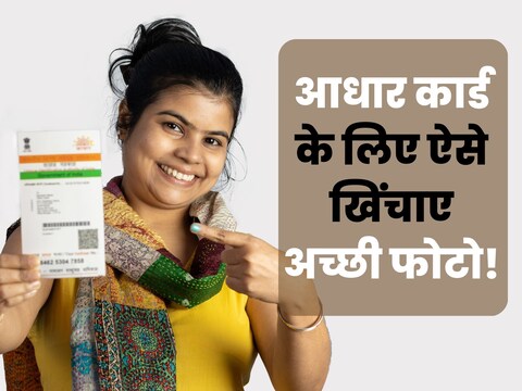 आधार कार्ड वाली फोटो से परेशान सभी लोग ध्यान दें, अब लगवा लें टिप-टॉप ...