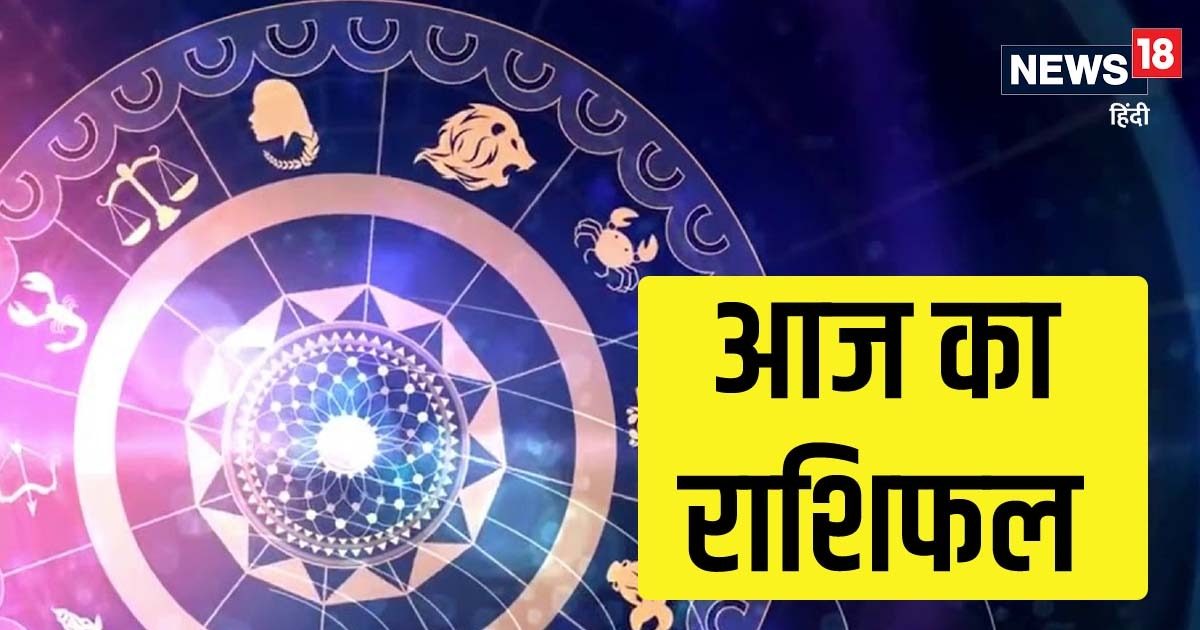 Aaj Ka Rashifal: मकर और कुंभ राशि वाले पैसे उधार न दें, मीन राशि वालों ...