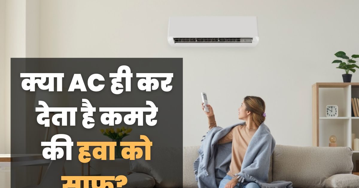 क्या AC वाले कमरे भी लगाना चाहिए एयर प्यूरीफायर, या एसी ही शुद्ध कर ...