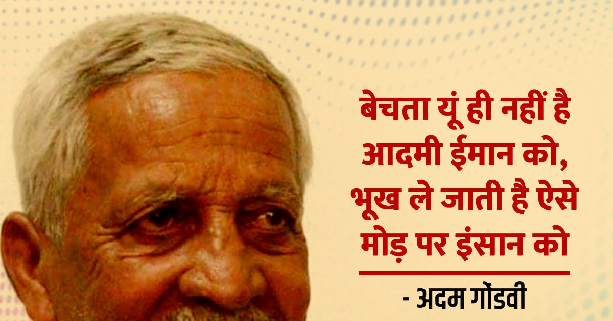 विचलित करती हैं अदम गोंडवी की कविताएं- 'जिस्म क्या है रूह तक सब कुछ ...