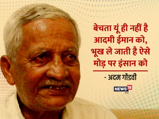 विचलित करती हैं अदम गोंडवी की कविताएं- 'जिस्म क्या है रूह तक सब कुछ ...