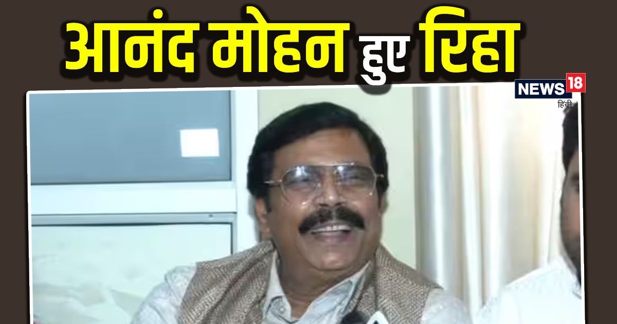 Anand Mohan Released: आनंद मोहन जेल से आए बाहर, DM की हत्या मामले में ...