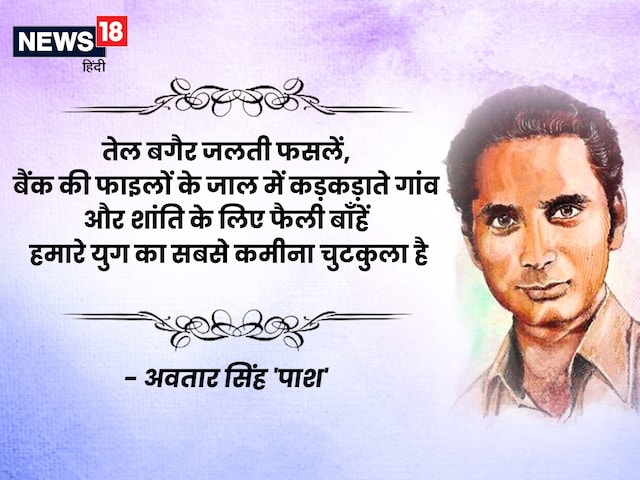 अवतार सिंह पाश की शोषण के खिलाफ आवाज उठाती कविता- 'मैं पूछता हूं ...