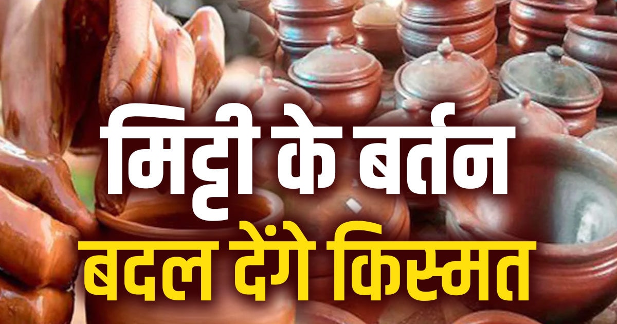 बदलना चाहते हैं किस्मत, आज ही घर लाएं मिट्टी के बर्तन, जाग उठेगा सोया ...