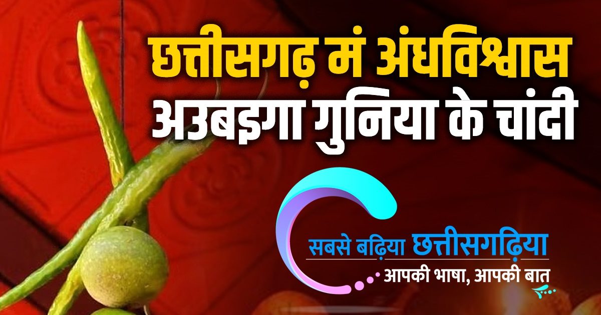 छत्तीसगढ़ी में पढ़ें - छत्तीसगढ़ मं अंधविश्वास अउ बइगा गुनिया के चांदी ...