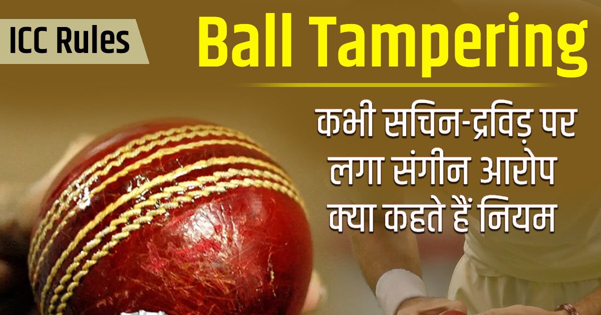 ICC Rules: बॉल टैम्‍परिंग विवाद, कभी सचिन पर लगे संगीन आरोप, स्मिथ ...